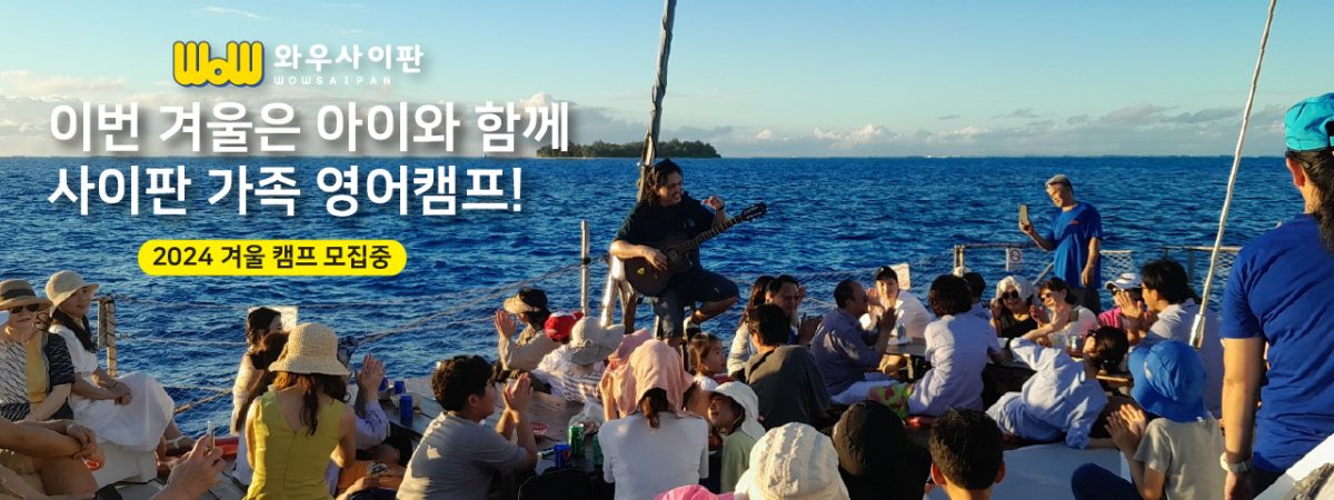 와우영어캠프 사이판영어캠프 사이판유학 사이판가족캠프
